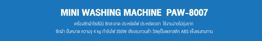 เครื่องซักผ้าแบบมินิ รุ่น PAW-800 – CEFLAR
